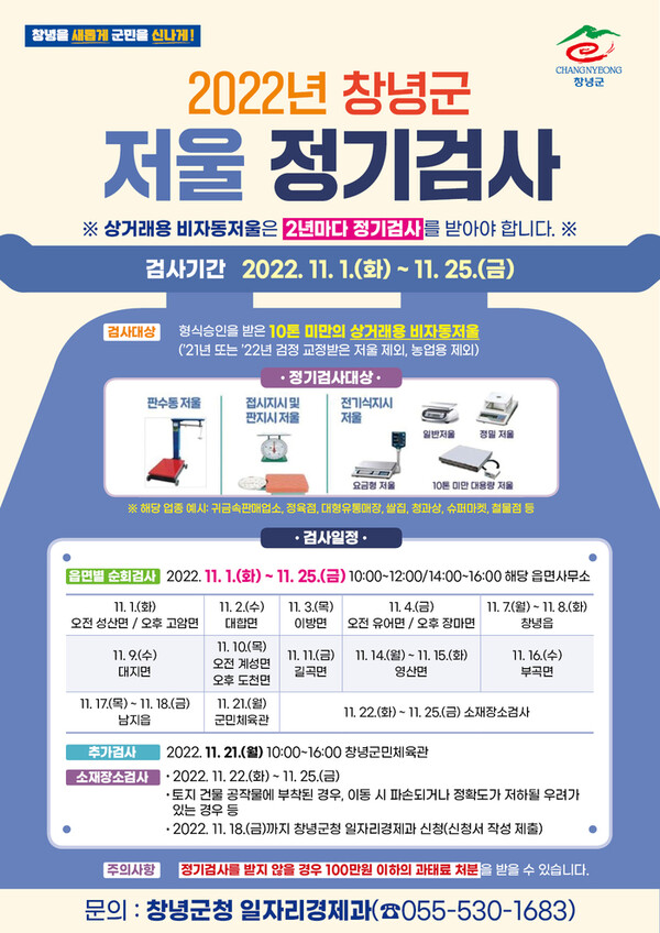 창녕군, ‘눈속임 꼼짝 마’ 상거래용 저울 정기검사 시행