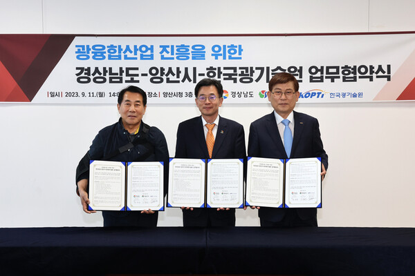양산시, 한국광기술원(KOPTI) 유치 지역산업 새로운 활력