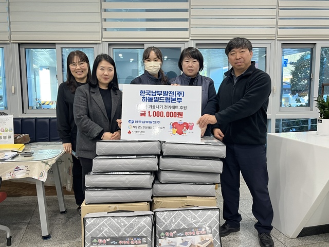 한국남부발전(주) 하동빛드림본부, 전기매트 후원