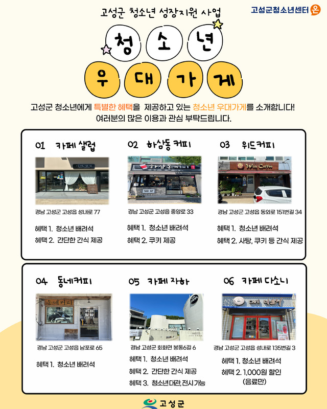 고성군 "청소년 특별히 우대합니다!"