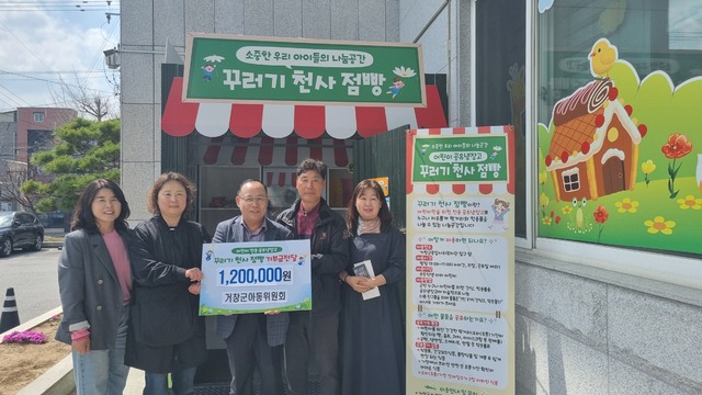 거창군 아동위원회, ‘꾸러기 천사 점빵’에 기부