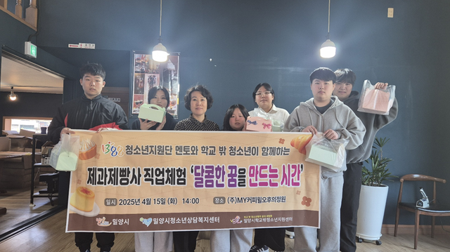 밀양시청소년상담복지센터, 제과제빵사 직업체험 ‘달콤한 꿈을 만드는 시간’운영