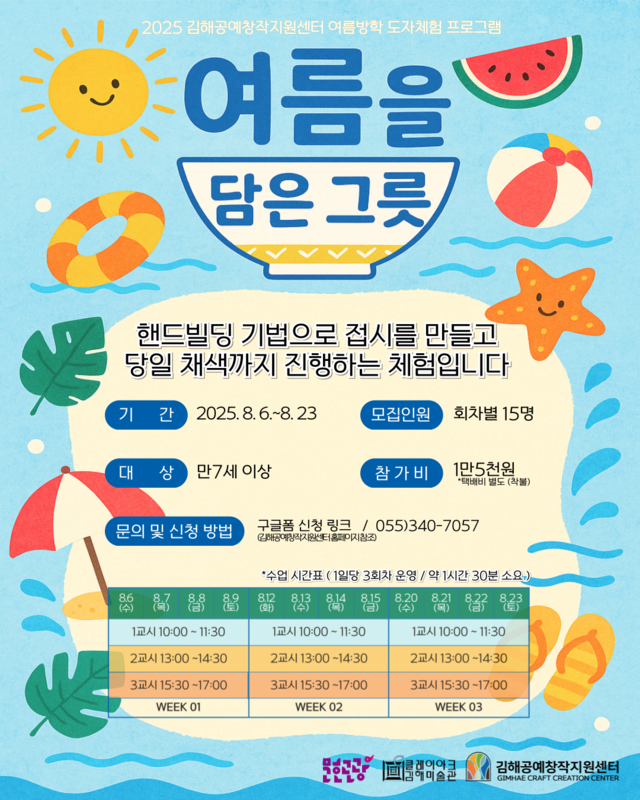 김해공예창작지원센터 도자체험 ‘여름을 담은 그릇’ 개최