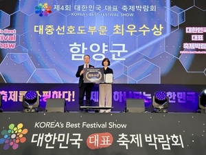 함양군, ‘대한민국 베스트 축제 어워드’ 대중선호도 부문 최우수상